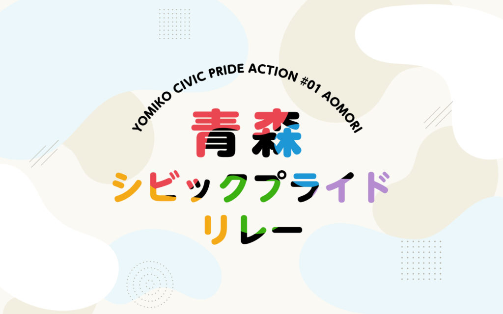 CIVIC PRIDE ACTION | CIVIC PRIDE ポータルサイト | シビックプライドに関する情報発信