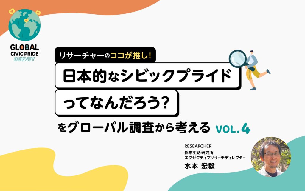 調査・分析レポート | CIVIC PRIDE ポータルサイト | シビックプライドに関する情報発信