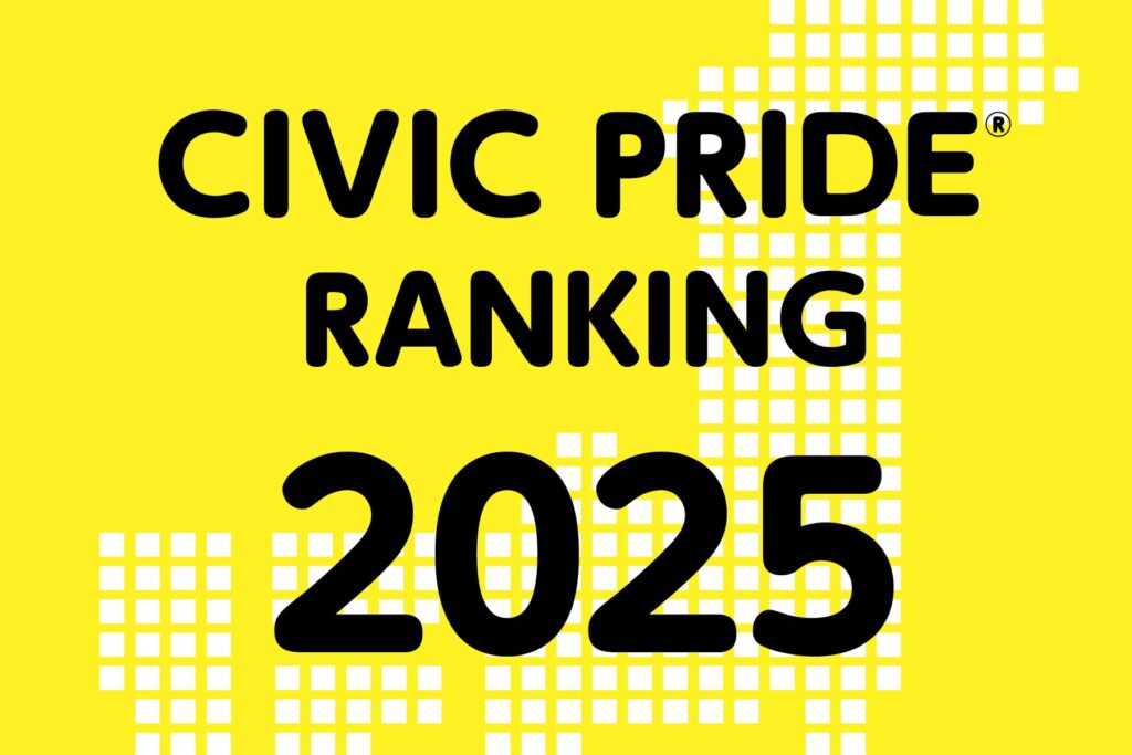 シビックプライドランキング | CIVIC PRIDE ポータルサイト